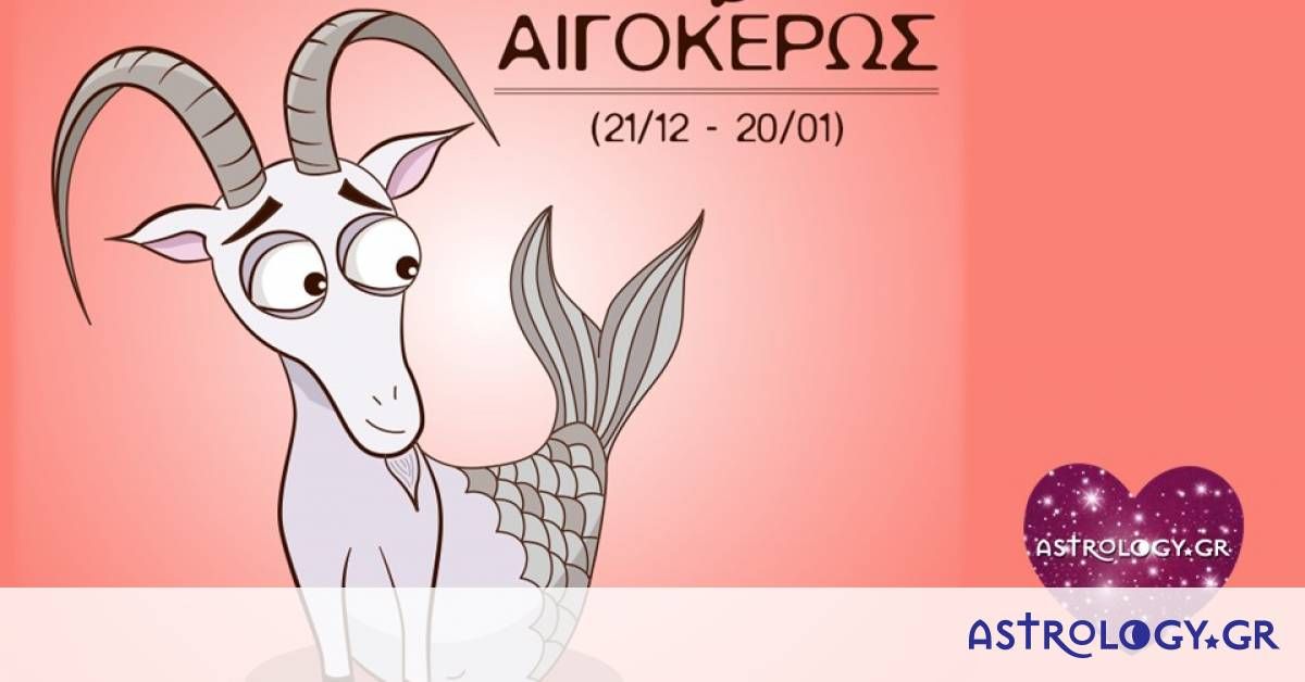 5 πράγματα που ο Αιγόκερως κάνει τέλεια! - Astrology.gr