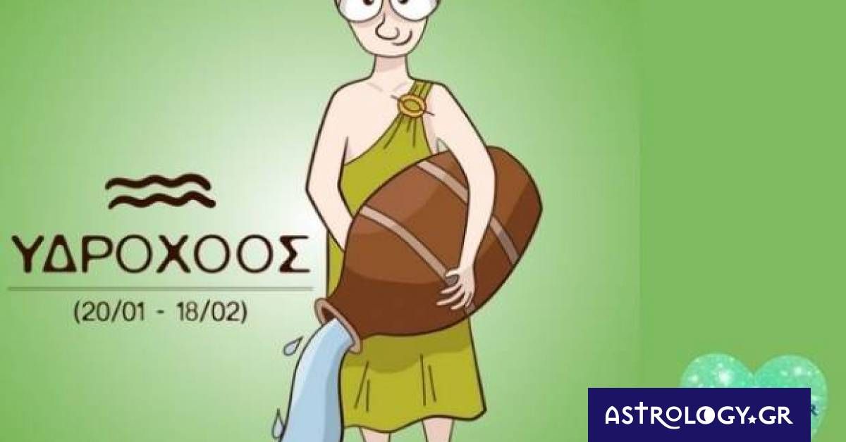 Μόνο όταν έχεις αυτά τα στοιχεία, θεωρείσαι... γνήσιος Υδροχόος ...