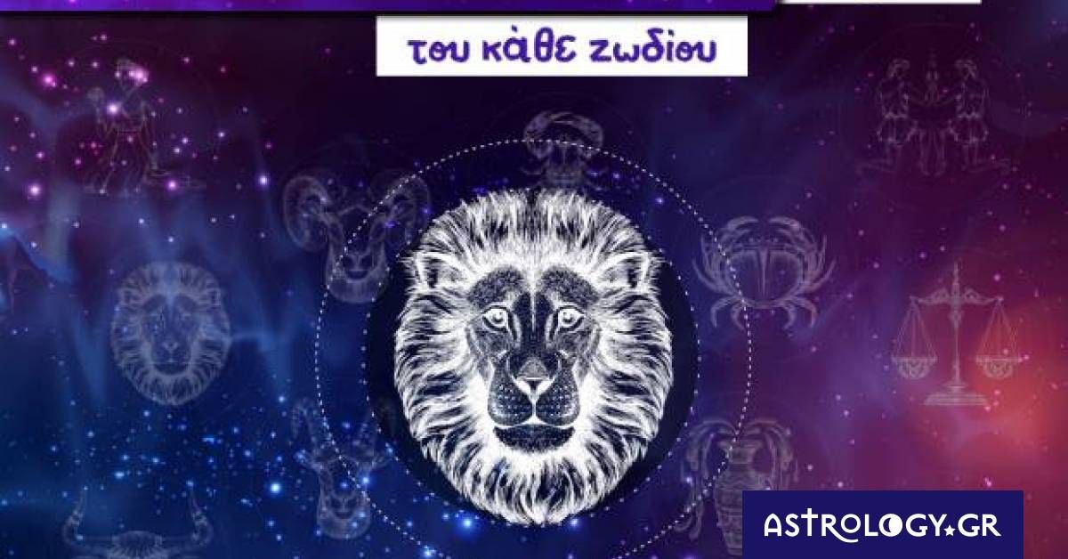Λέων 2023: Ετήσιες Προβλέψεις από τον Γιάννη Ριζόπουλο - Astrology.gr