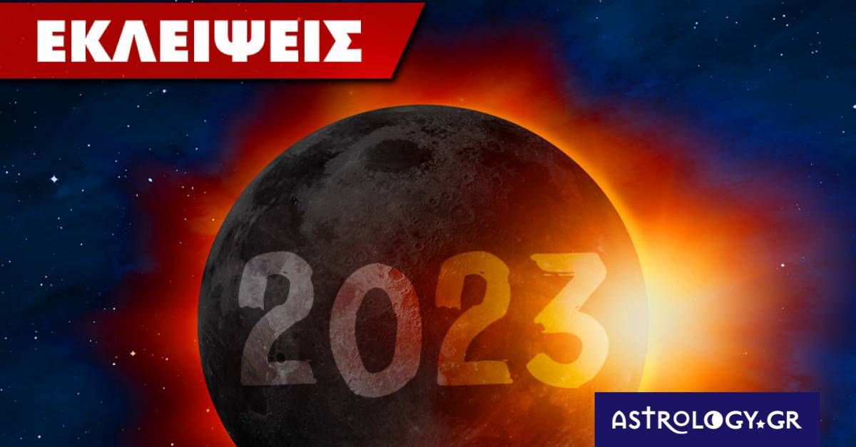 Εκλείψεις 2023: Πότε έχουμε Ηλιακή και Σεληνιακή Έκλειψη και ποια ζώδια ...