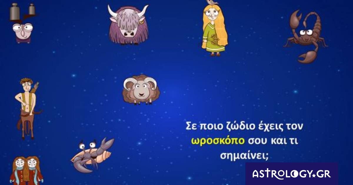 Πες μου τον ωροσκόπο σου, να σου πω τί δείχνει αυτό για σένα - Astrology.gr