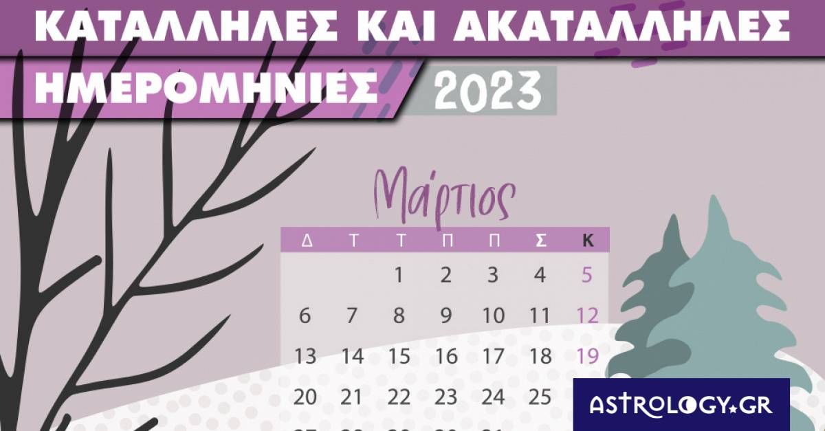 Μάρτιος 2023: Αυτές είναι οι κατάλληλες και οι ακατάλληλες ημερομηνίες ...