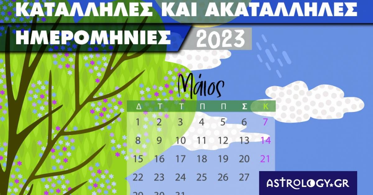Μάιος 2023: Αυτές είναι οι κατάλληλες και οι ακατάλληλες ημερομηνίες ...
