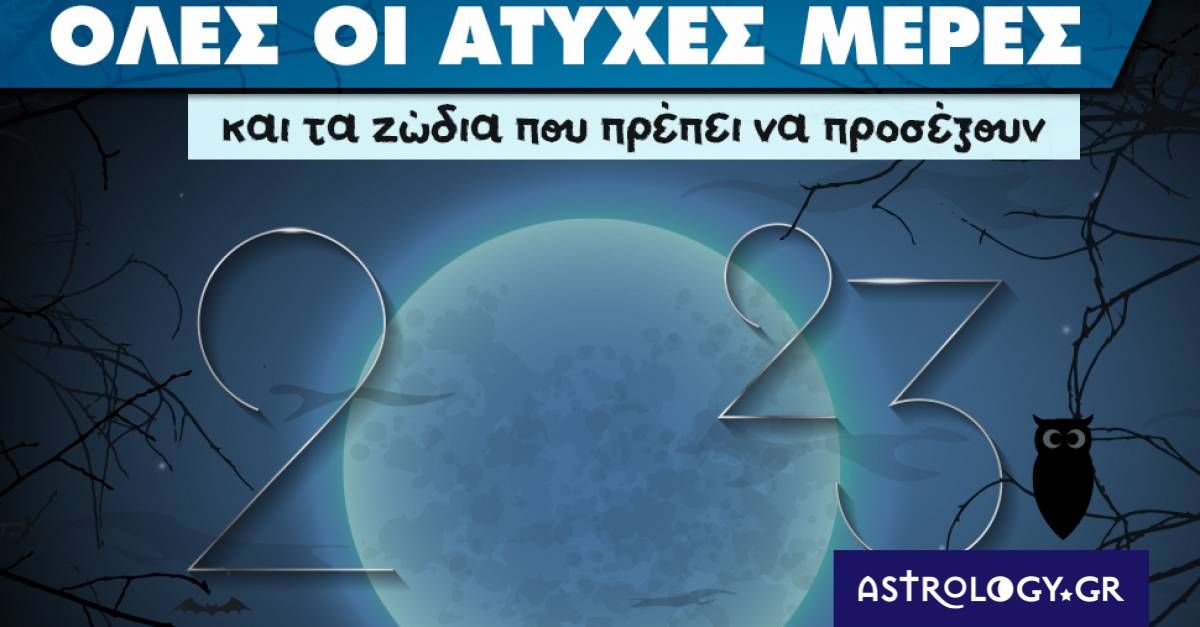 2023: Οι άτυχες μέρες όλης της χρονιάς και τα ζώδια που πρέπει να ...