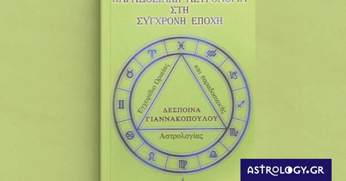 Παραδοσιακή αστρολογία στην σύγχρονη εποχή - Astrology.gr