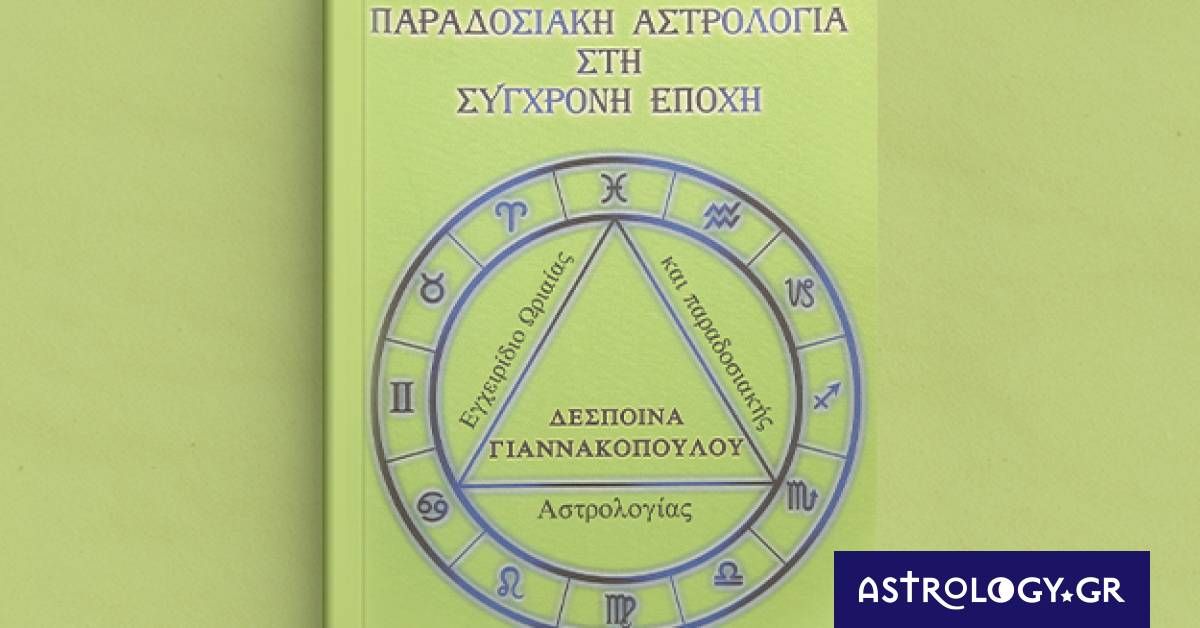 Παραδοσιακή αστρολογία - Ερμηνεύοντας έναν ωριαίο χάρτη - Astrology.gr