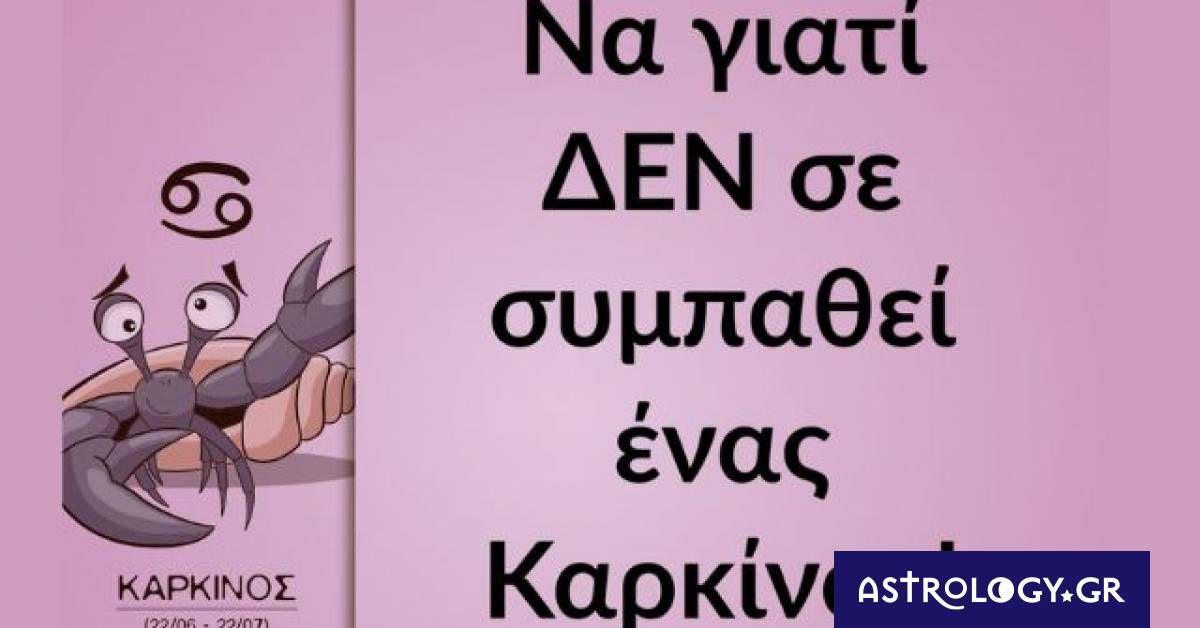 Πέντε λόγους για τους οποίους ο Καρκίνος δεν σε συμπαθεί - Astrology.gr
