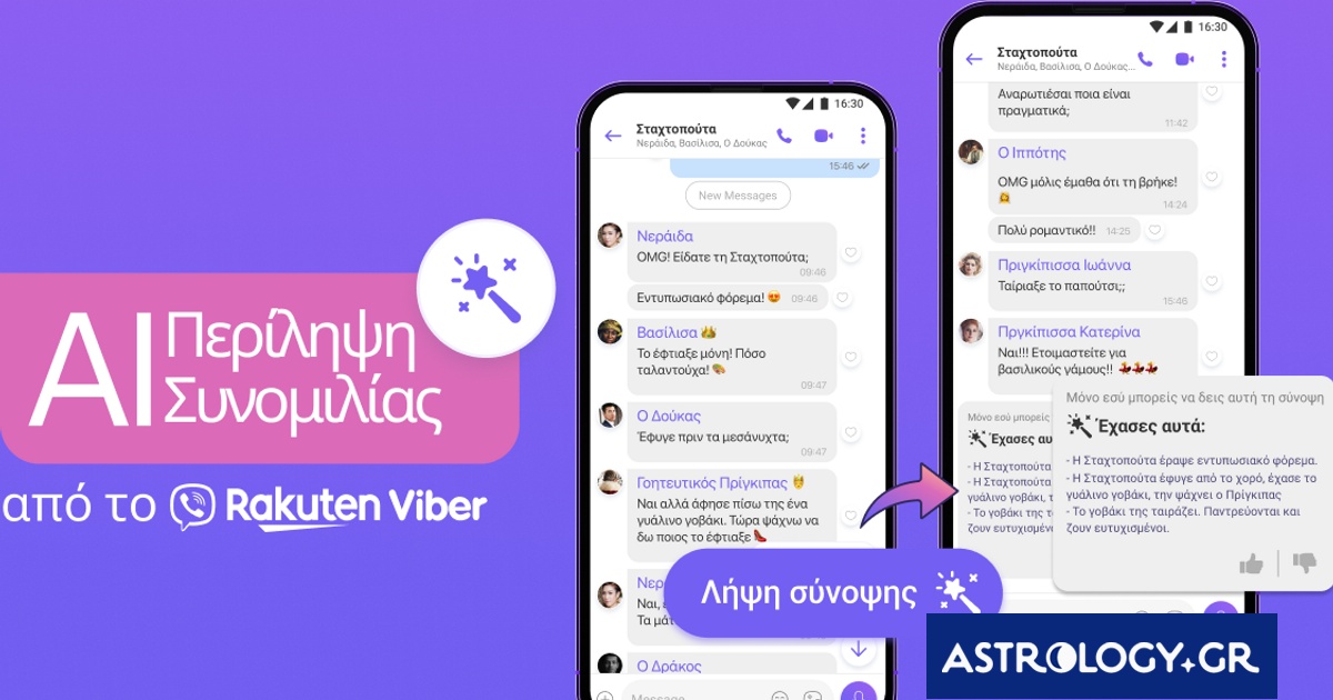 H νέα λειτουργία του Rakuten Viber που στηρίζεται στην Τεχνητή ...