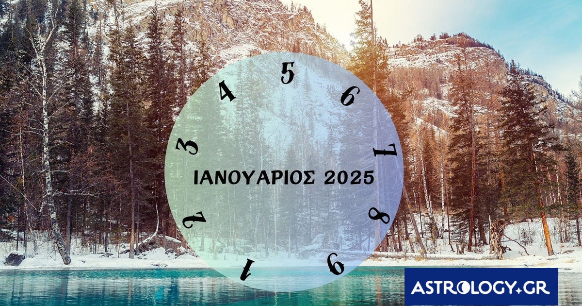 Πες μας πότε γεννήθηκες να σου πούμε τι θα σου φέρει ο Ιανουάριος του ...