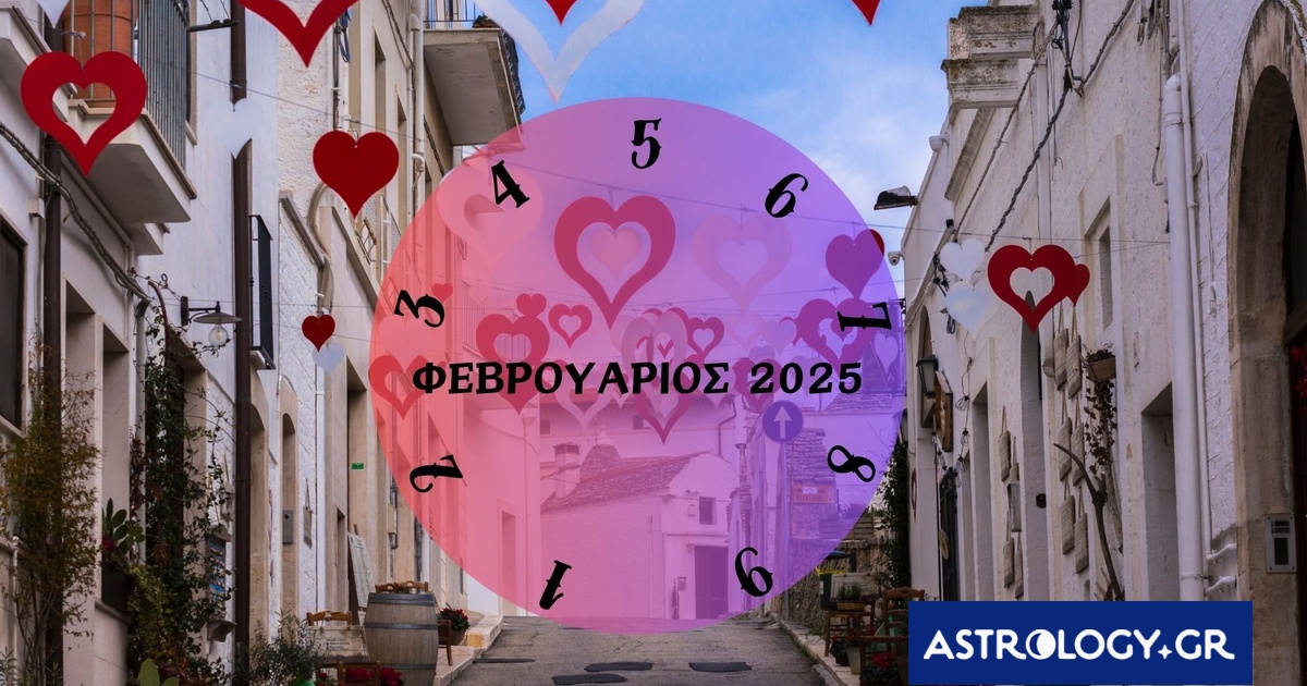 Πες μας πότε γεννήθηκες να σου πούμε τι θα σου φέρει ο Φεβρουάριος του ...