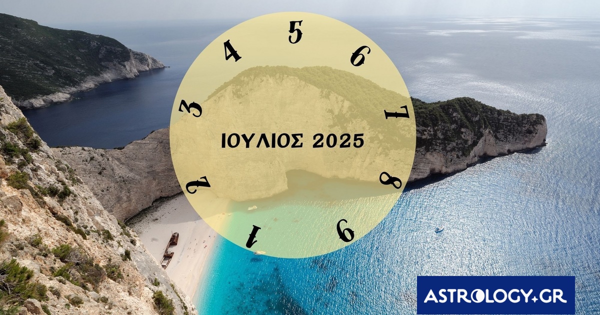 Πες μας πότε γεννήθηκες να σου πούμε τι θα σου φέρει ο Ιούλιος του 2025 ...