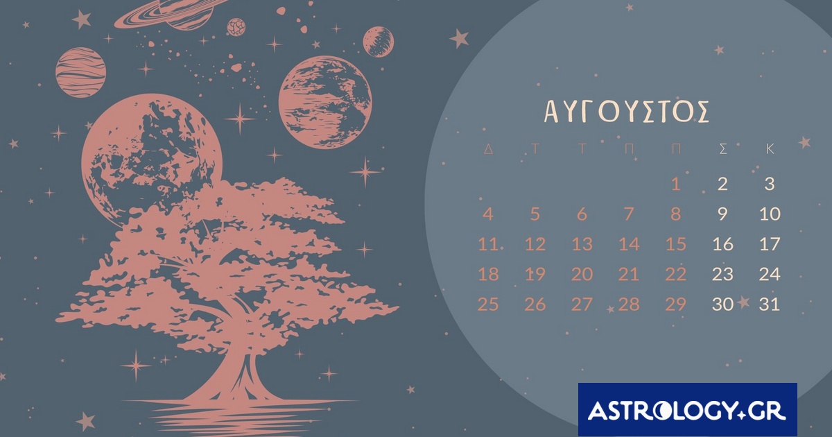Αύγουστος 2025: Οι καλύτερες και οι χειρότερες μέρες του μήνα – Μην τις ...