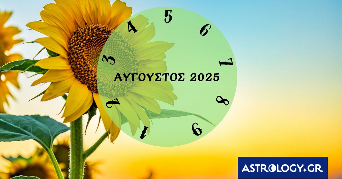 Τι θα σου φέρει ο Αύγουστος 2025; Εξαρτάται από την ημερομηνία γέννησής ...