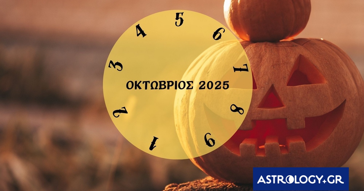 Τι θα σου φέρει ο Οκτώβριος 2025; Εξαρτάται από την ημερομηνία γέννησής ...