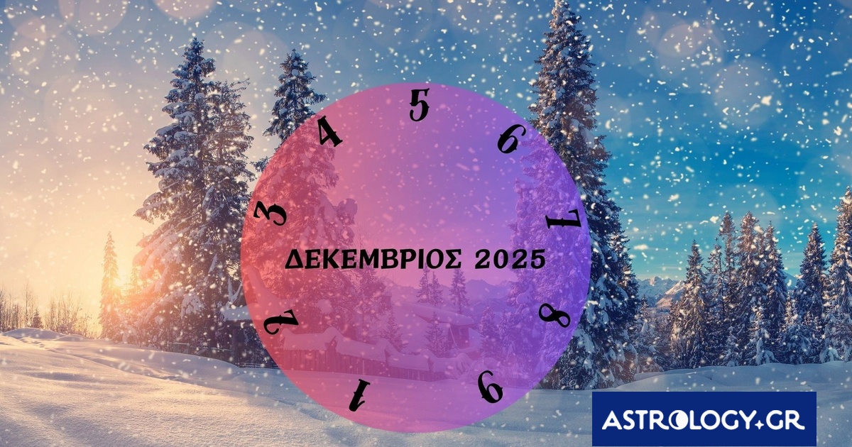Τι θα σου φέρει ο Δεκέμβριος του 2025; Εξαρτάται από την ημερομηνία ...