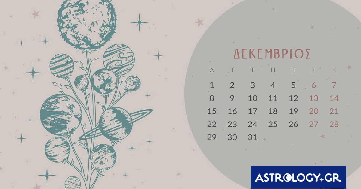 Δεκέμβριος 2025: Οι καλύτερες και οι χειρότερες μέρες του μήνα – Μην ...