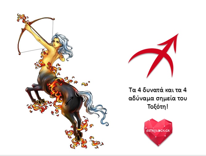 Τα δυνατά και τα αδύναμα σημεία του Τοξότη - Astrology.gr