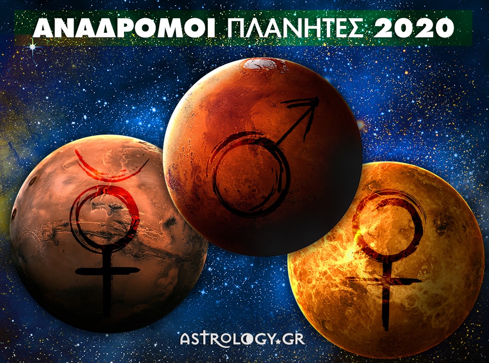 Ανάδρομοι πλανήτες 2020: Πότε έχει ανάδρομο Ερμή, Αφροδίτη και Άρη ...