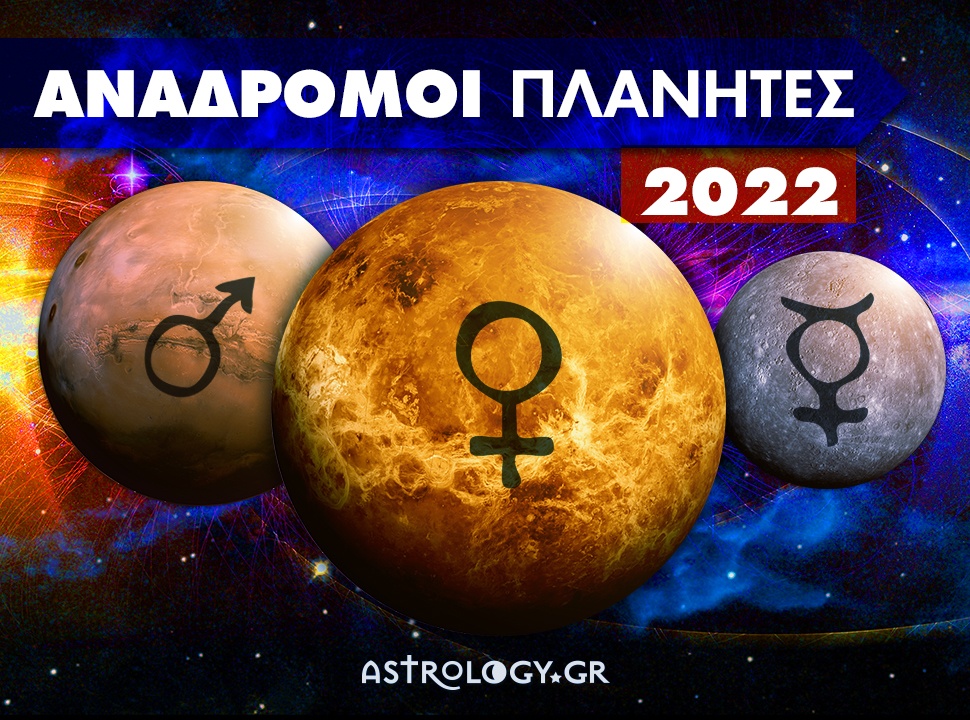 Ανάδρομοι πλανήτες 2022: Πότε έχει ανάδρομο Ερμή, Αφροδίτη και Άρη ...