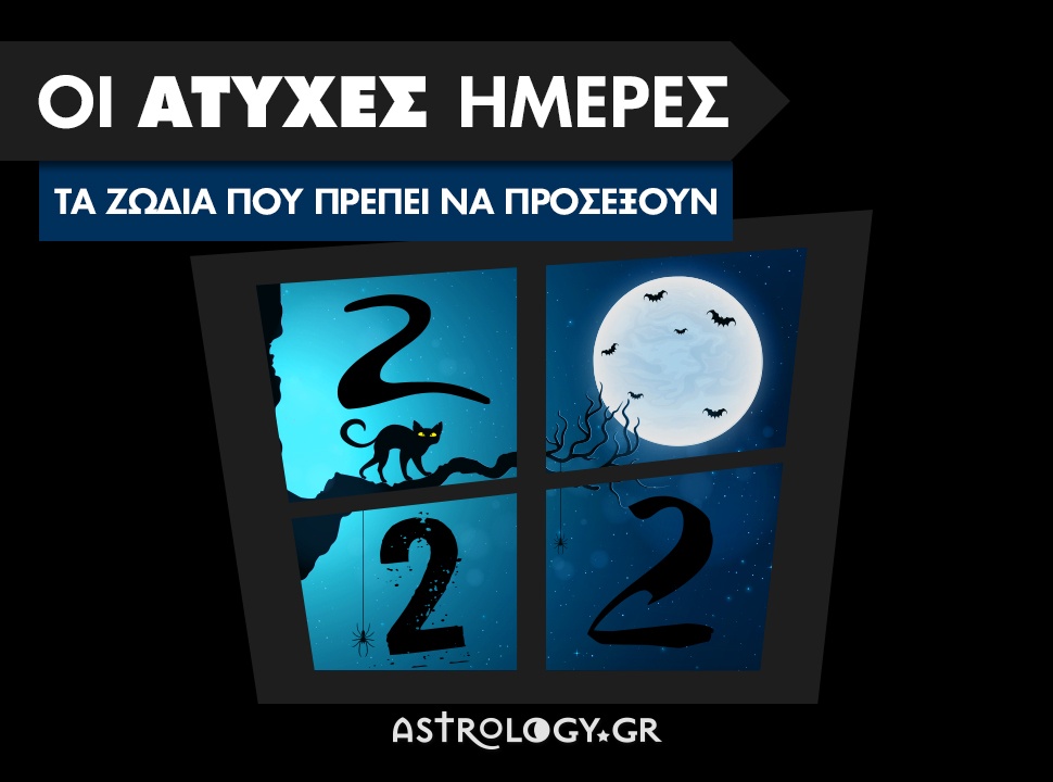 2022: Οι άτυχες μέρες όλης της χρονιάς και τα ζώδια που πρέπει να ...